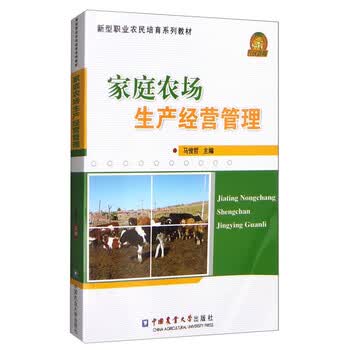 新型职业农民培育系列教材：家庭农场生产经营管理