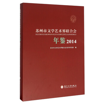 苏州市文学艺术界联合会年鉴（2014）