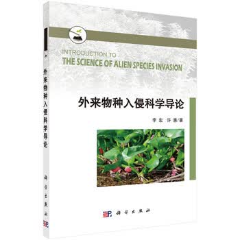 外来物种入侵科学导论