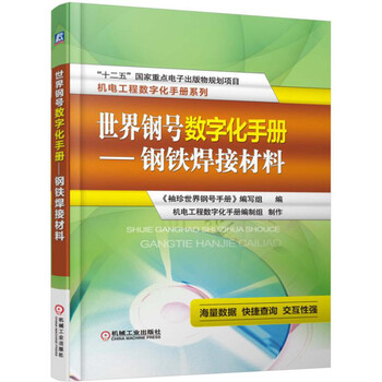 世界钢号数字化手册 钢铁焊接材料