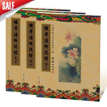 中国传统文化经典临摹字帖 维摩诘所说经 抄经字帖硬笔书法 三卷
