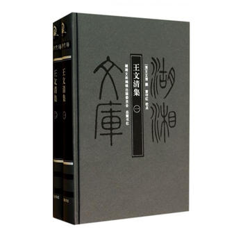 王文清集(共2册)(精)/湖湘文库