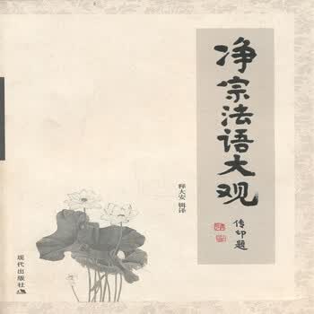 净宗法语大观   