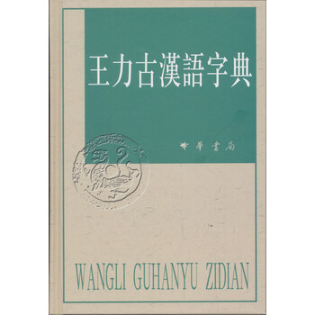 [正版图书]王力古汉语字典