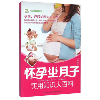 怀孕坐月子实用知识大百科9787533549022福建科学技术