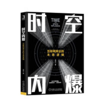 时空内爆——互联网商业的本质逻辑 管理 书籍
