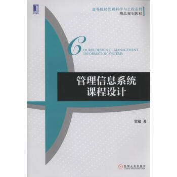 管理信息系统课程设计 贺超