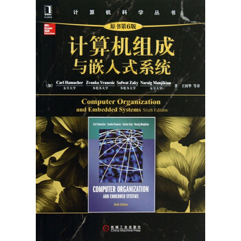 计算机组成与嵌入式系统/计算机科学丛书