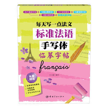 标准法语手写体临摹字帖:每天写一点法文