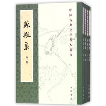 苏辙集(共4册)/中国古典文学基本丛书