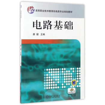 电路基础 康健主编