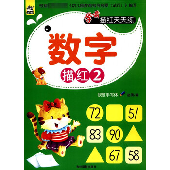 数字描红(2)/学前描红天天练