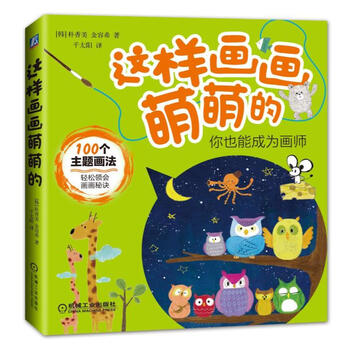 这样画画萌萌的