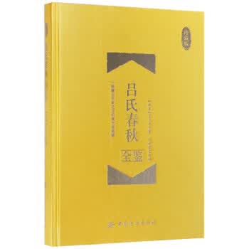吕氏春秋全鉴(珍藏版)(精)