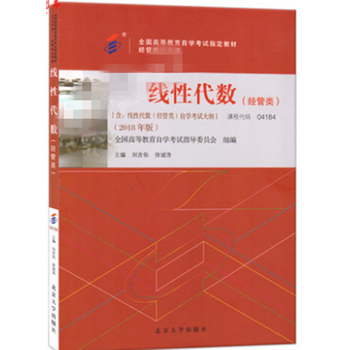 自考教材 04184 4184 线性代数（经管类）附自学考试大纲 刘吉佑2018年版