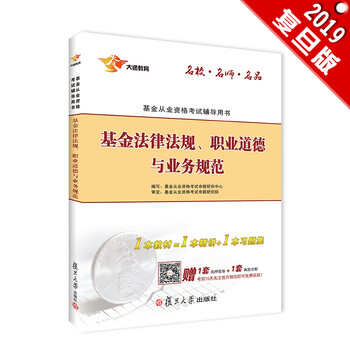 大途教育~新版基金从业资格考试辅导用书基金法律法规、职业道刀9787309121407