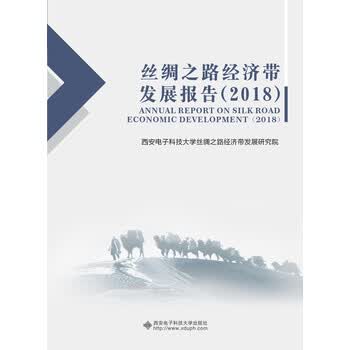 丝绸之路经济带发展报告（2018）