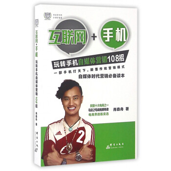 互联网+手机(玩转手机自媒体营销108招)(精)