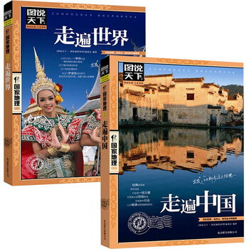 图说天下国家地理系列：走遍中国&走遍世界（共2册）