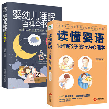 正版 0～6岁婴幼儿睡眠百科全书+读懂婴语 家庭育儿婴儿期儿童父母心理学育儿书籍