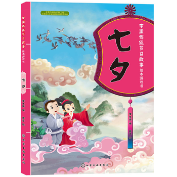 七夕/中国传统节日故事绘本游戏书