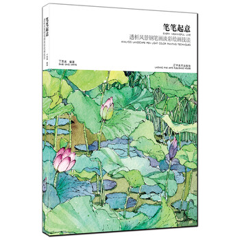 笔笔起意：透析风景钢笔画淡彩绘画技法