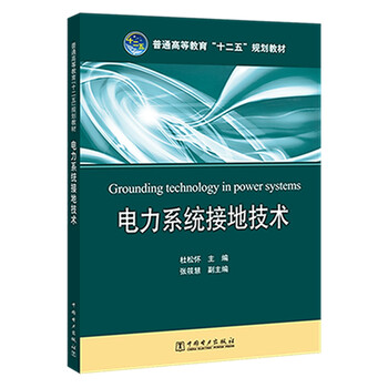 普通高等教育“十二五”规划教材  电力系统接地技术