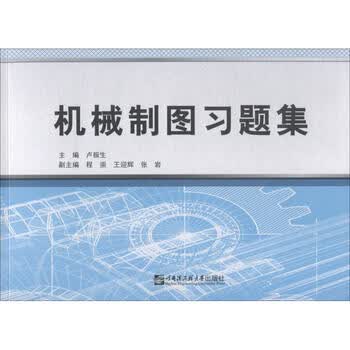 机械制图习题集