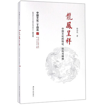 龙凤呈祥:中国文化的特征结构与精神(精装)