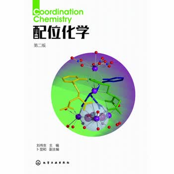 配位化学(第二版)刘伟生 主编