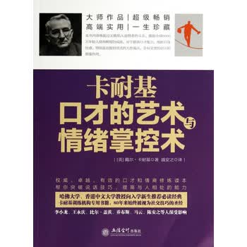 卡耐基口才的艺术与情绪掌控术