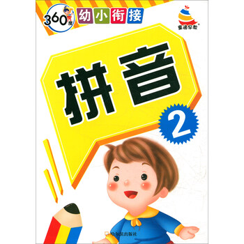拼音（2）/360度幼小衔接