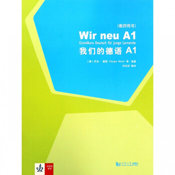 我们的德语(A1教师用书)