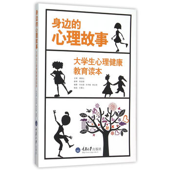 身边的心理故事(大学生心理健康教育读本)