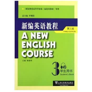 自考 11488 新编英语教程3 学生用书第3版   梅德明 主编:李观仪. 9787544627214