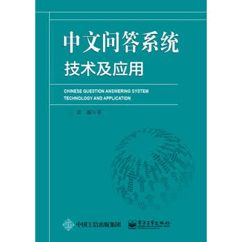 中文问答系统技术及应用