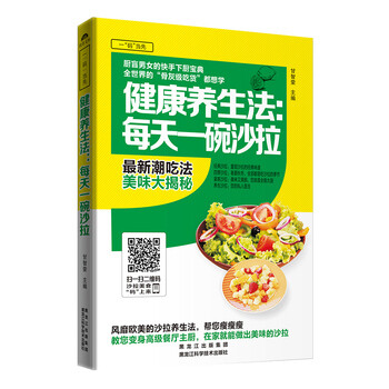 一“码”当先——健康养生法：每天一碗沙拉