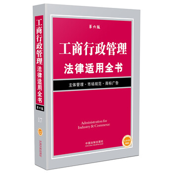 工商行政管理法律适用全书（第六版）