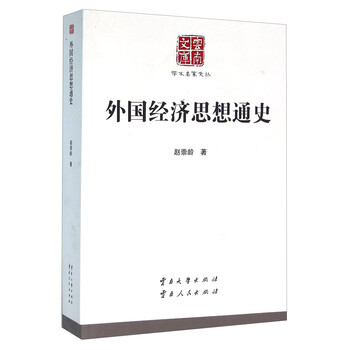 外国经济思想通史