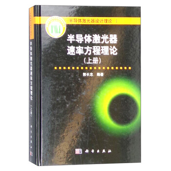 半导体激光器速率方程理论（上册）