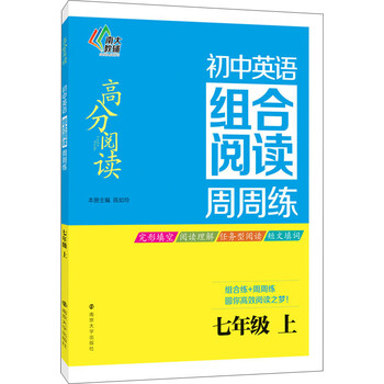 高分阅读：初中英语组合阅读周周练(七年级上)