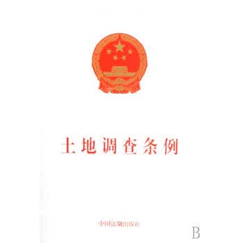 土地调查条例