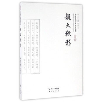 龙文鞭影/崇文国学经典普及文库