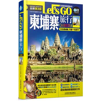 柬埔寨旅行Let’s Go（第3版）