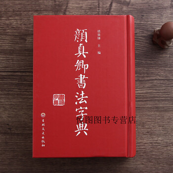 包邮 颜真卿书法字典 禚效锋 著 颜真卿字帖碑帖 工具毛笔字帖多宝塔 颜体查询学习楷书 吉林文史出版
