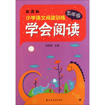 学会阅读(5年级)/ 小学语文阅读训练