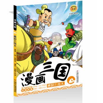 漫画三国——桃园三结义