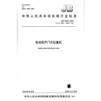 JB/T 5663-2008 电动葫芦门式起重机 标准