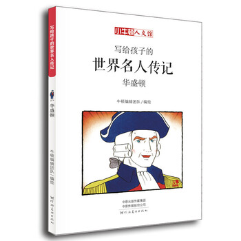 小牛顿人文馆：写给孩子的世界名人传记-华盛顿 7-10岁 童立方出品 