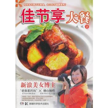佳节享大餐 戏戏 9787535776563 湖南科技出版社